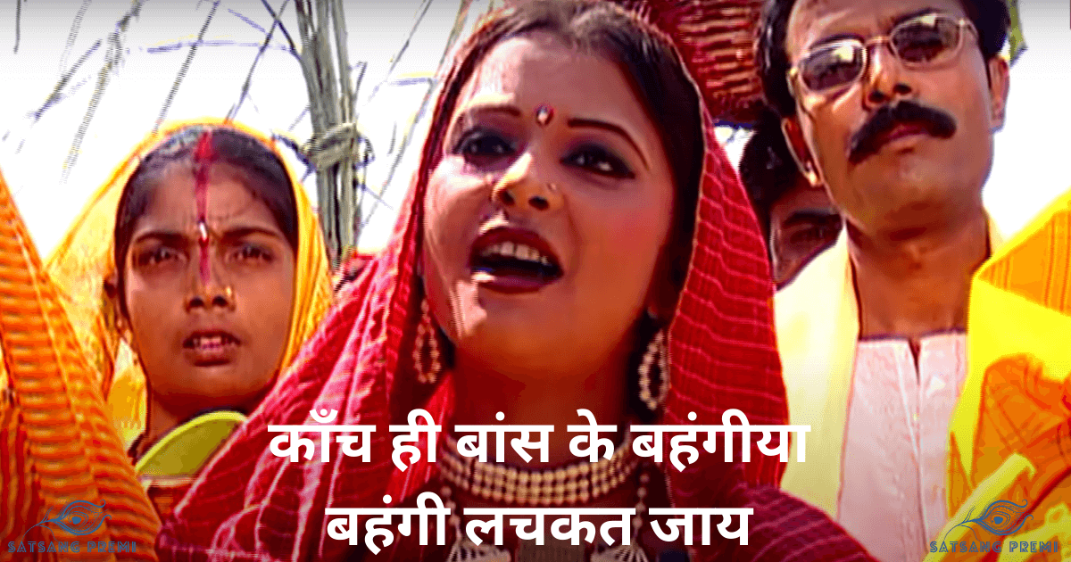 कांच ही बांस के बहंगिया लिरिक्स | Kaanch Hi Baans Lyrics - SatsangPremi