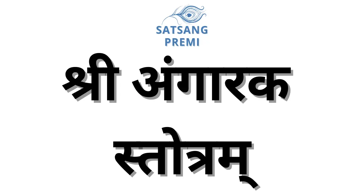 श्री अंगारक स्तोत्रम् (Shree Angaraka Stotram) - SatsangPremi