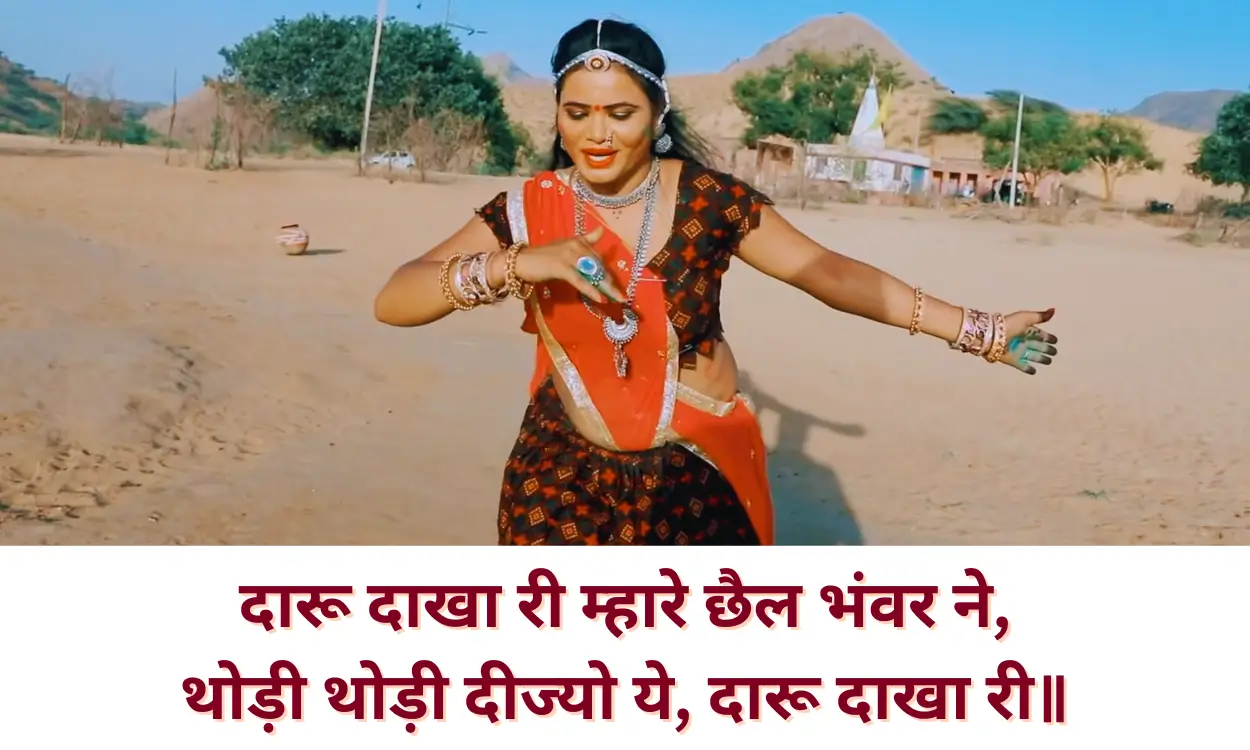 दारू दाखा री म्हारे छैल भंवर ने थोड़ी थोड़ी दीज्यो ये - धमाल (Daaru ...