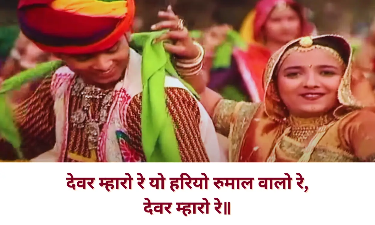 देवर म्हारो रे यो हरियो रुमाल वालो रे - धमाल (Devar Mharo Re Lyrics ...