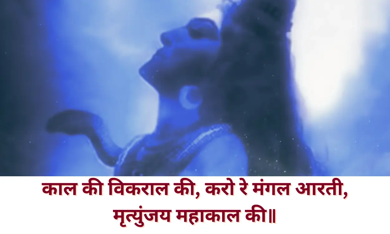 काल की विकराल की करो रे मंगल आरती मृत्युंजय महाकाल की - आरती (Kaal Ki ...