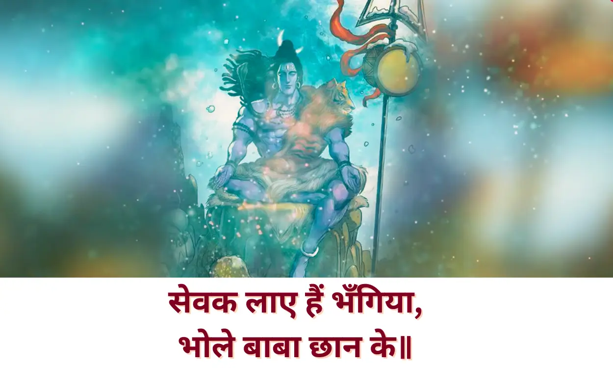 सेवक लाए हैं भँगिया भोले बाबा छान के - भजन (Sevak Laye Hai Bhangiya ...