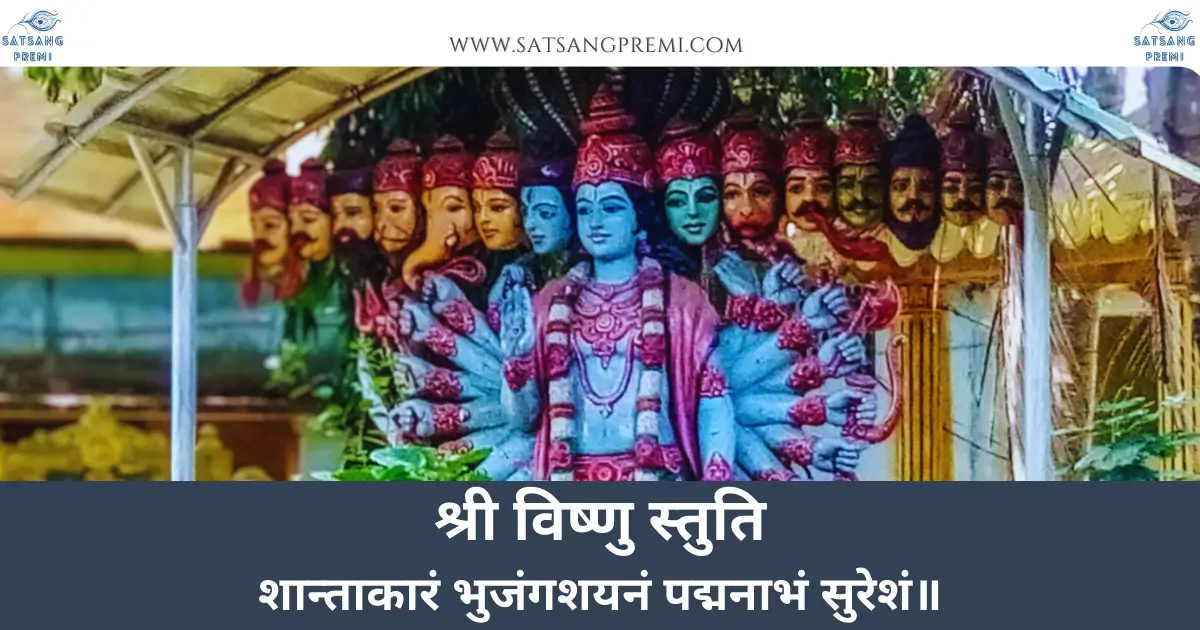 श्री विष्णु स्तुति - शान्ताकारं भुजंगशयनं पद्मनाभं सुरेशं (Shri Vishnu ...