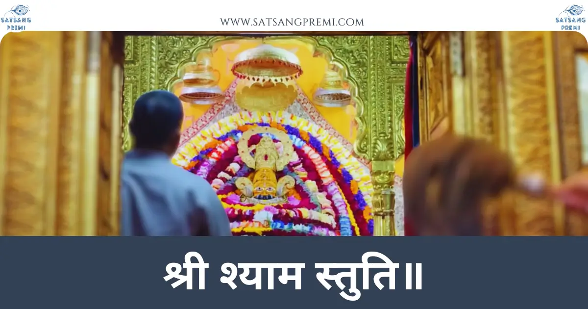 श्री खाटू श्याम स्तुति (Shri Shyam Stuti) - SatsangPremi