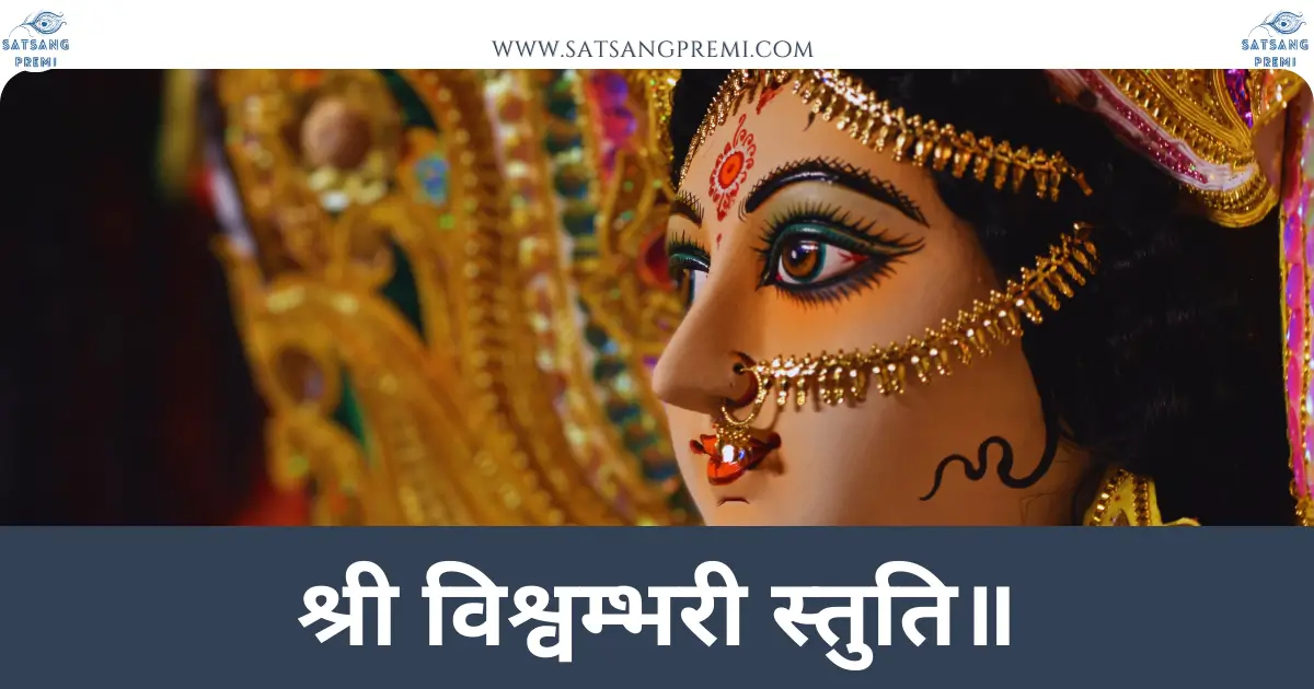श्री विश्वम्भरी स्तुति लिरिक्स (Vishwambhari Stuti Lyrics) - SatsangPremi