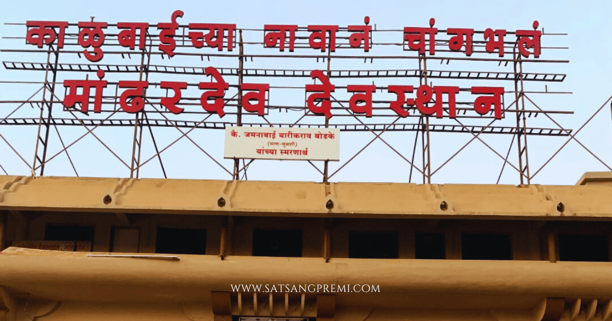 Shri Mandhardevi Kalubai Mandir: A Peaceful place in Pune - SatsangPremi