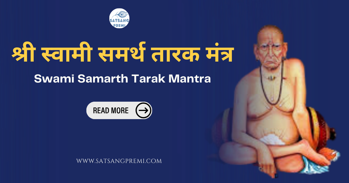 श्री स्वामी समर्थ तारक मंत्र: भय और चिंता मिटाने का महामंत्र - SatsangPremi
